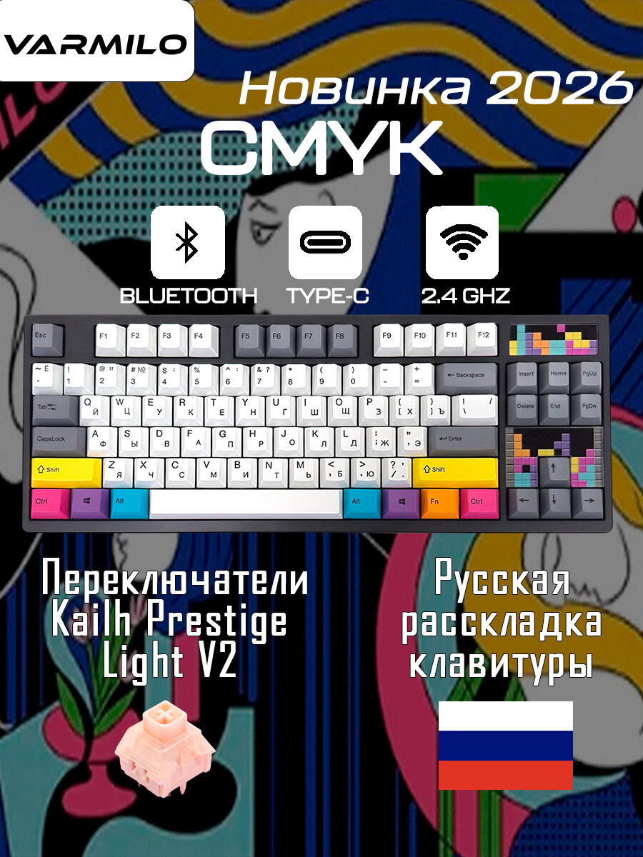 Механическая клавиатура Varmilo VA80 CMYK Kailh Prestige Light V2 (RUS) Type-C/Bluetooth/Радиоканал