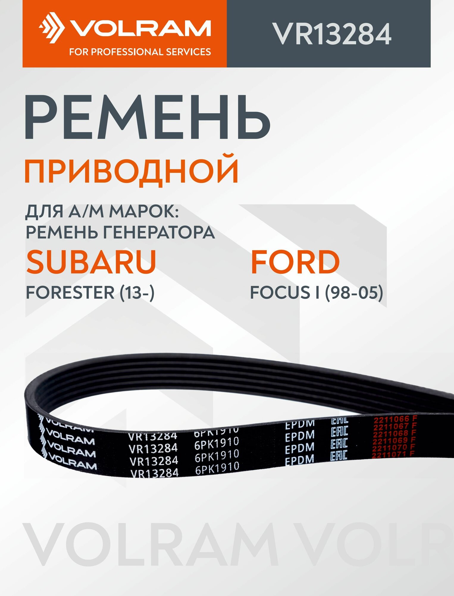 Ремень поликлиновой (6PK1910) SUBARU VR13284 (VOLRAM)