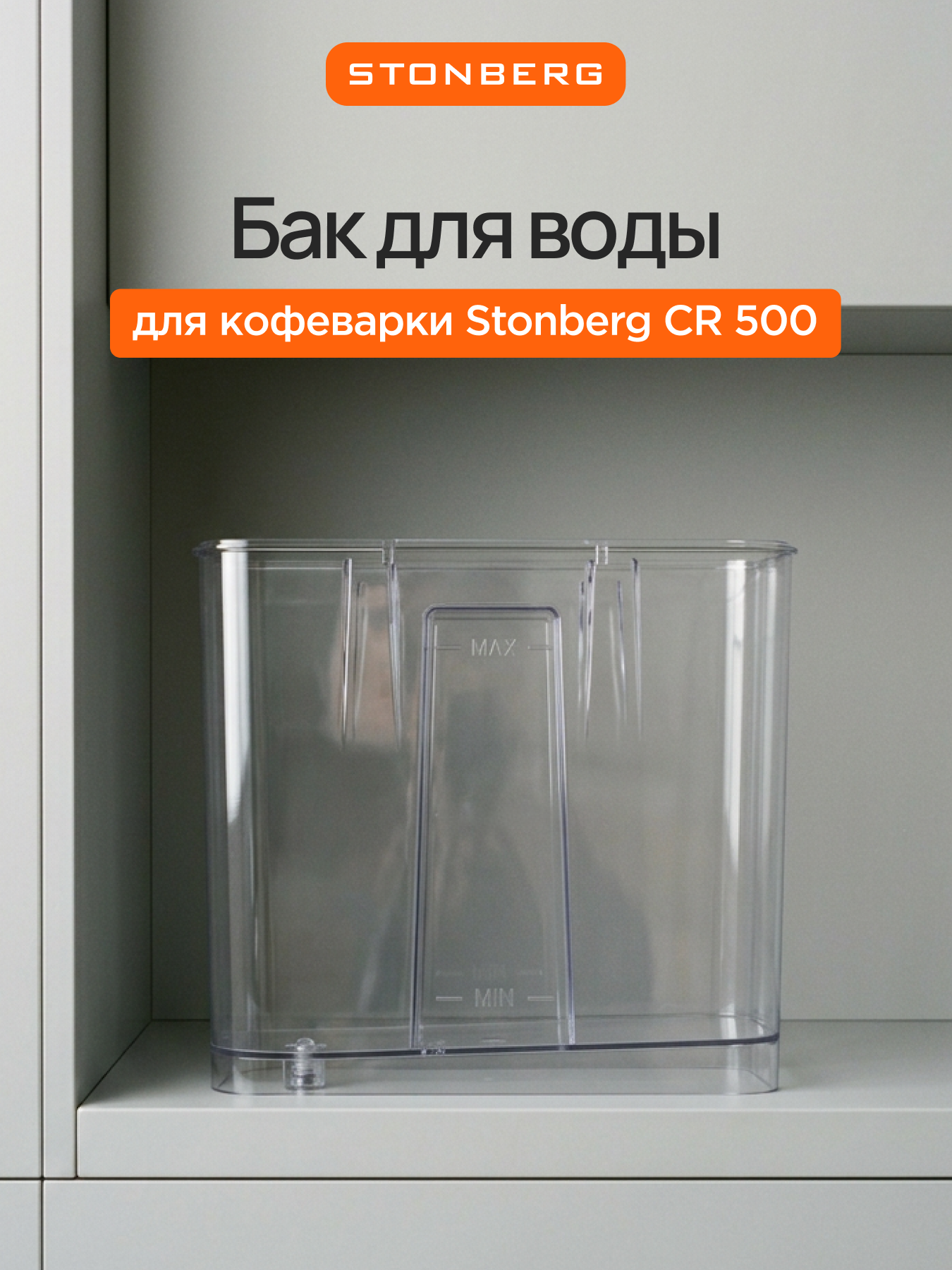 Бак для воды для кофемашины Stonberg CR-500