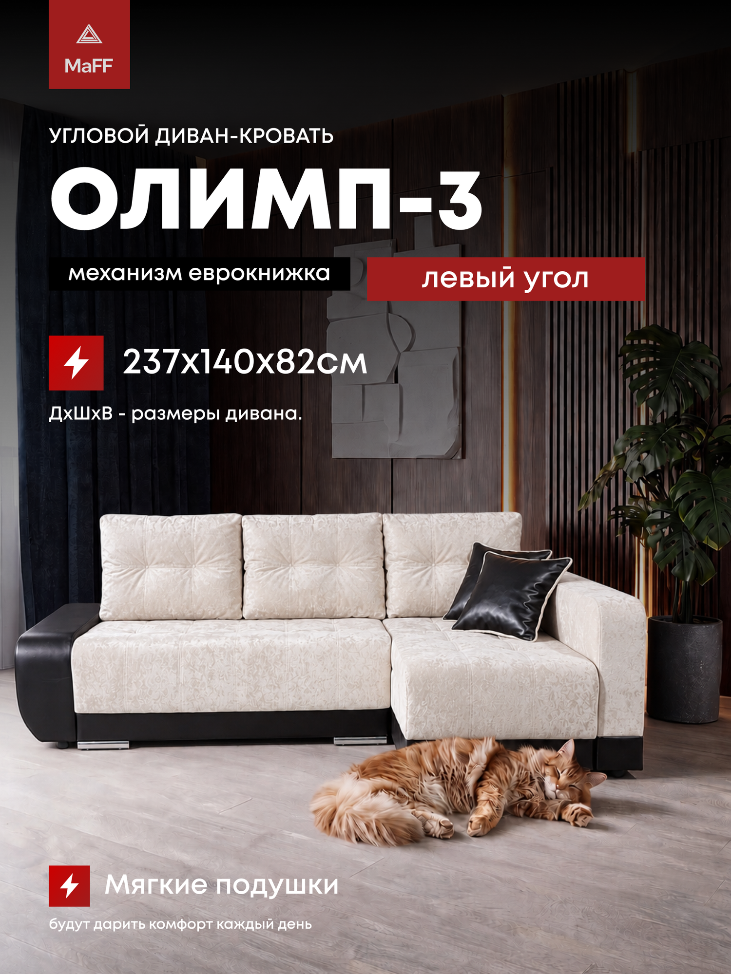 Диван угловой раскладной еврокнижка Олимп-3 левый угол, бежевый 237х140х82 см