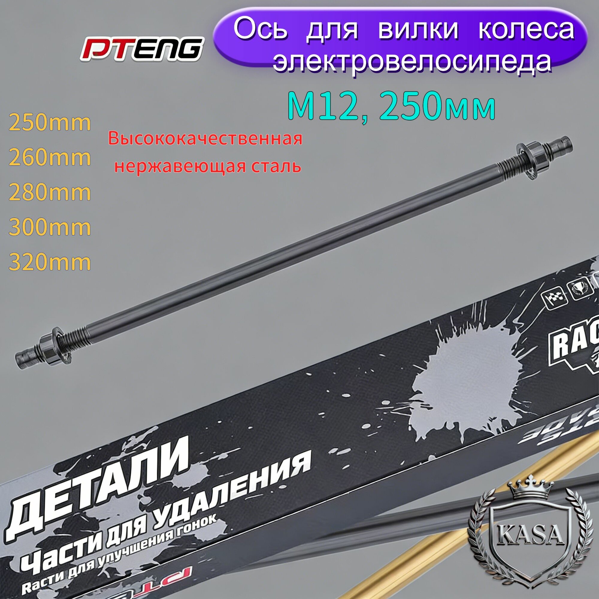 Ось для вилки колеса электровелосипеда, M12, 250-320 мм
