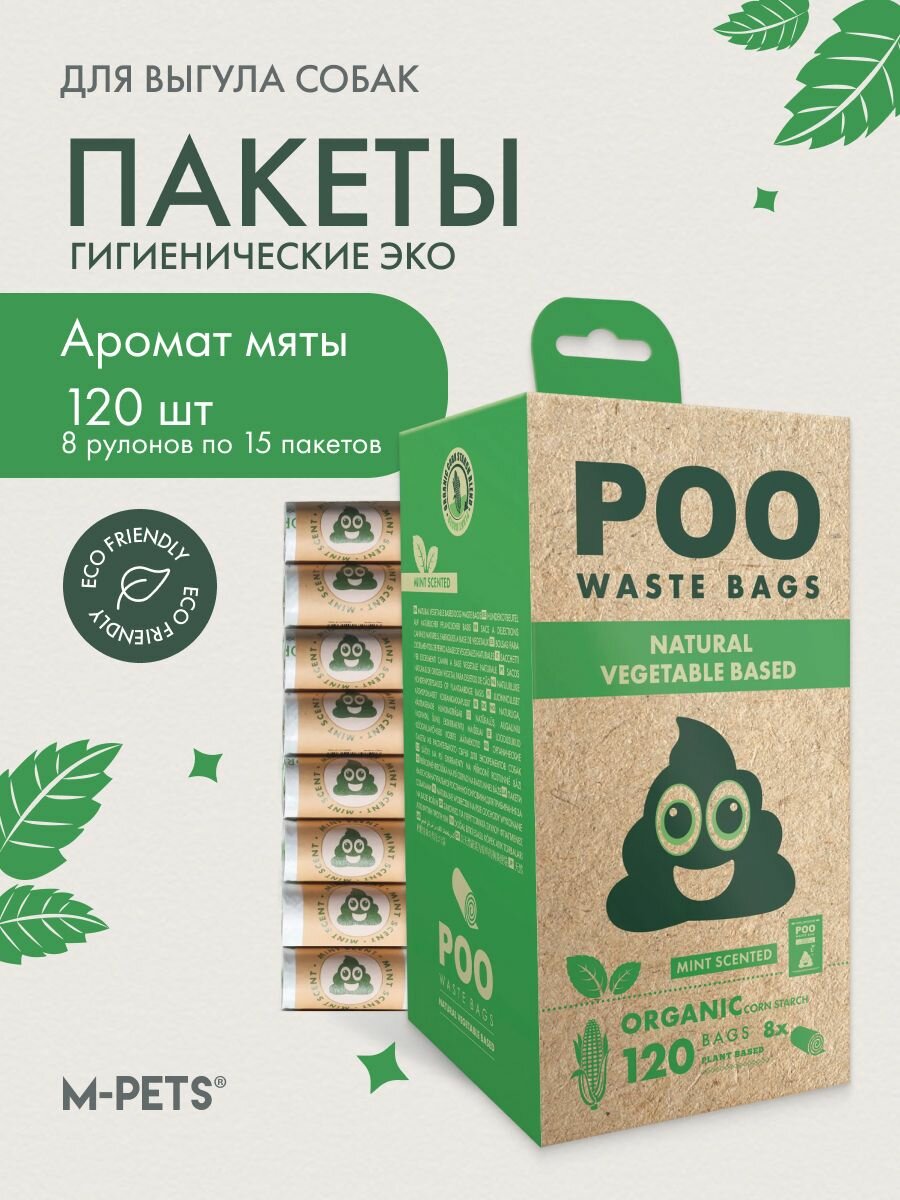 Пакеты гигиенические для выгула собак эко, запах мята, цвет белый (8 рулона по 15 пакетов) MPets мятные рулонные