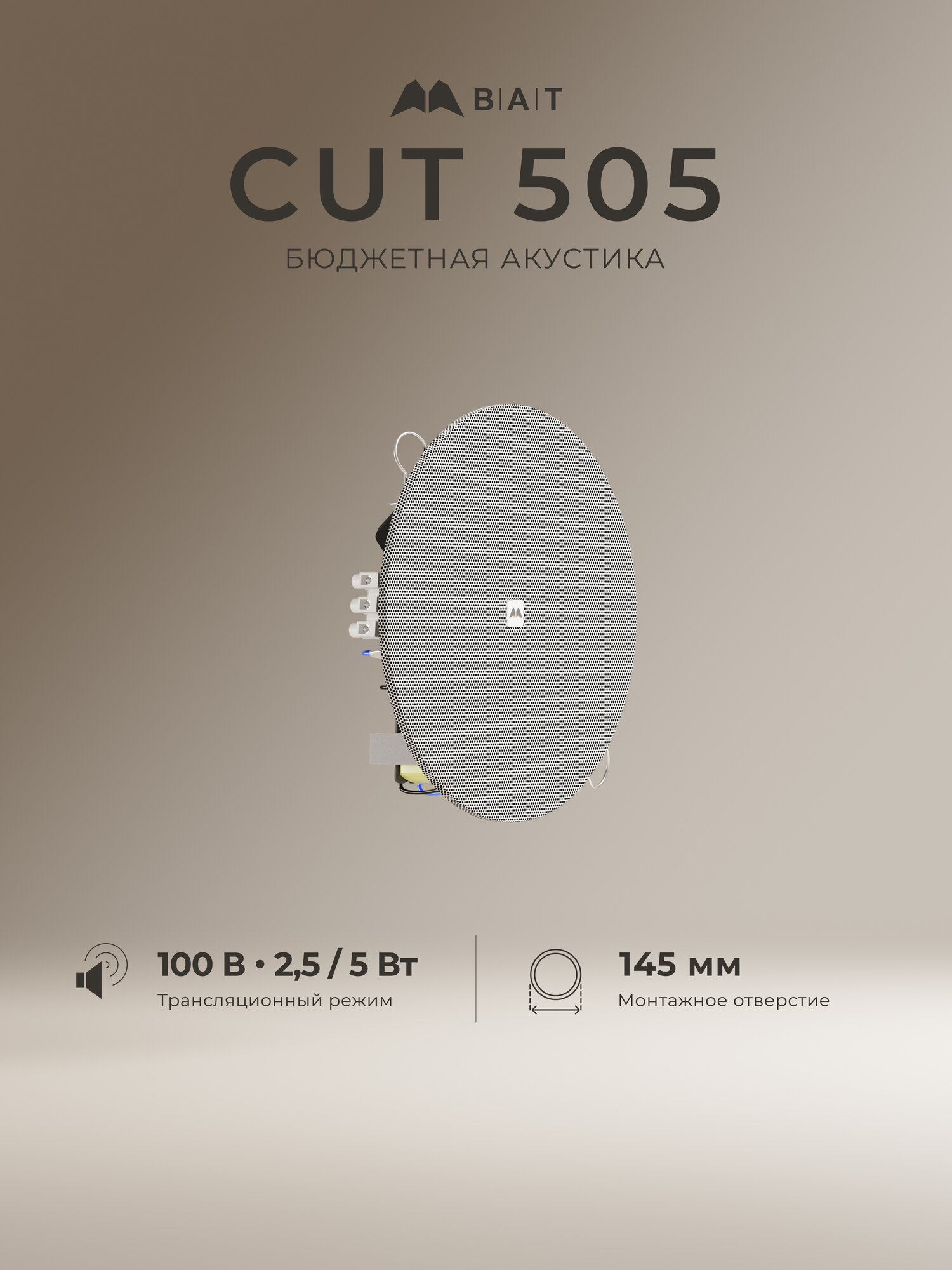 Потолочный громкоговоритель B|A|T CUT 505W, 5 дюймов, 2.5-5 Вт, белый, трансляционный, встраиваемый