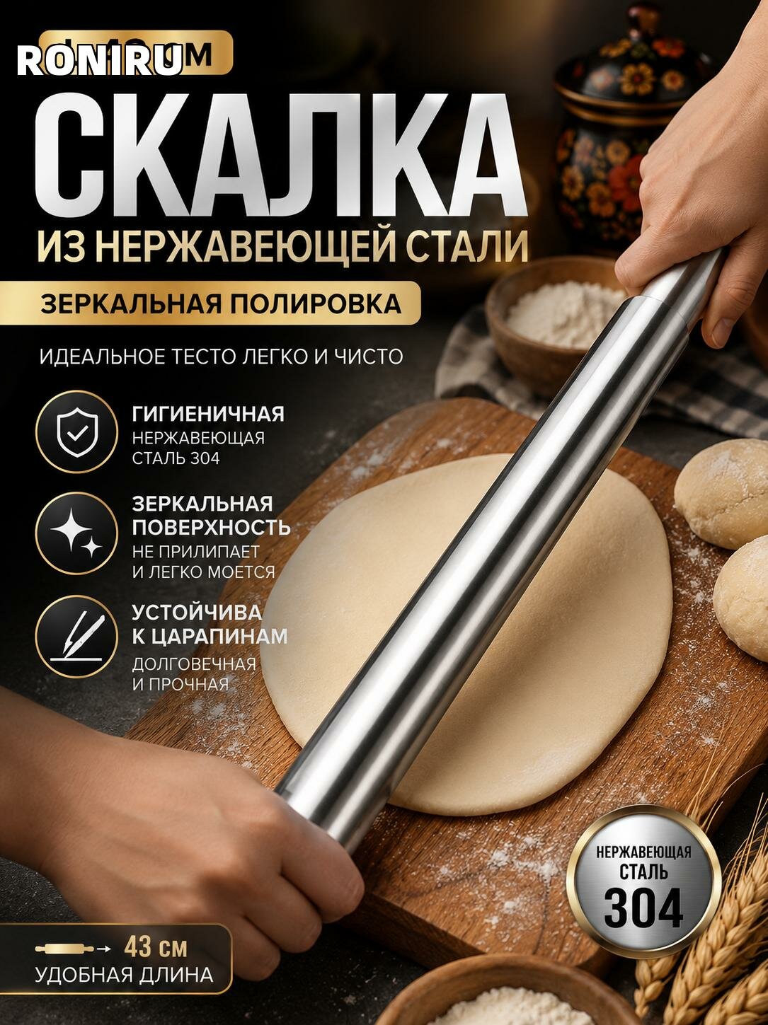 Скалка для теста из нержавеющей стали с зеркальной поверхностью — удобная, гигиеничная, устойчива к царапинам дома