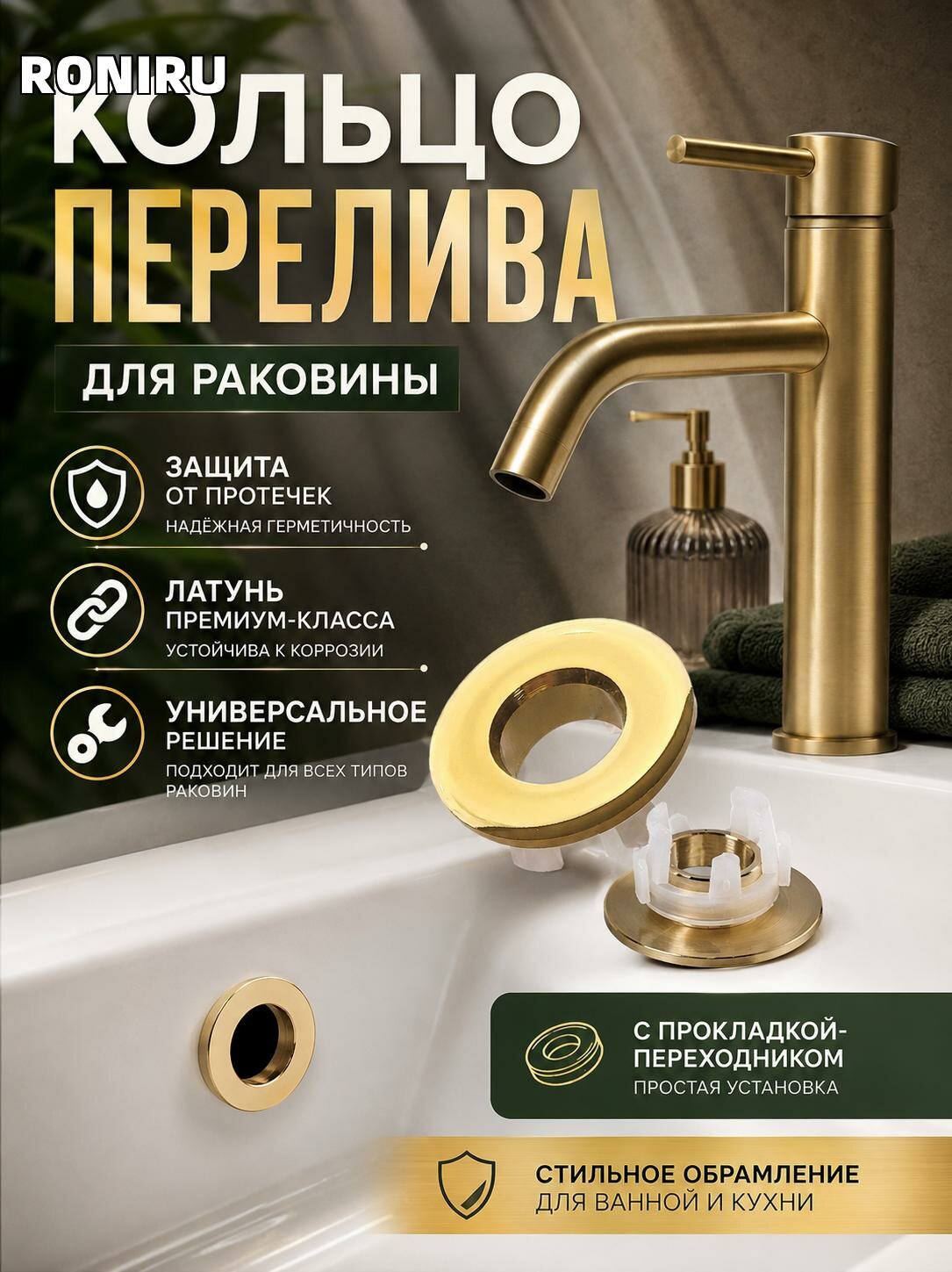 Кольцо перелива раковины, латунное, с прокладкой-переходником — обрамление для ванной и кухни, защита от протечек