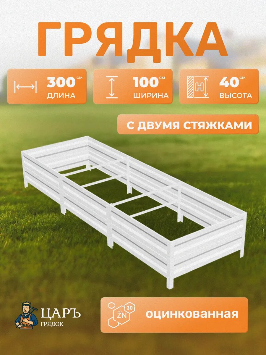 Грядка оцинкованная 1х3х0,4