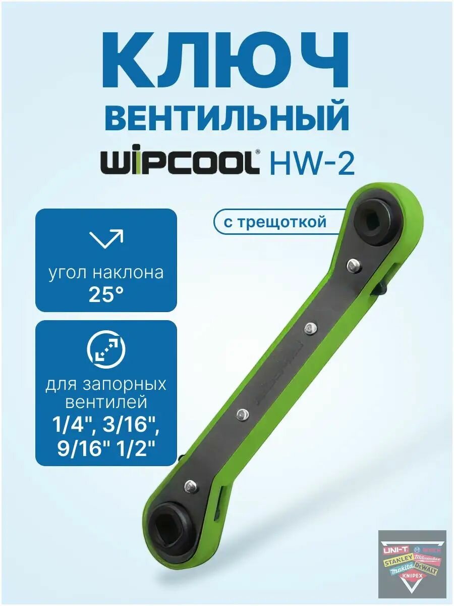 Ключ вентильный с трещоткой WIPCOOL HW-2 (1/4", 3/16", 9/16" 1/2")-x