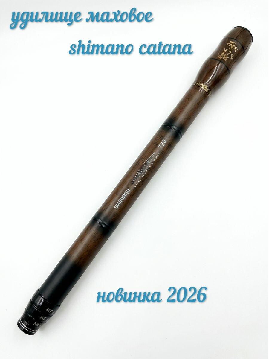 Маховое удилище shimano 7.2 м
