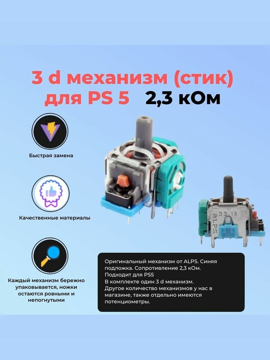 3D Механизм аналог стика для Джойстика Геймпада PS 5 1 штука