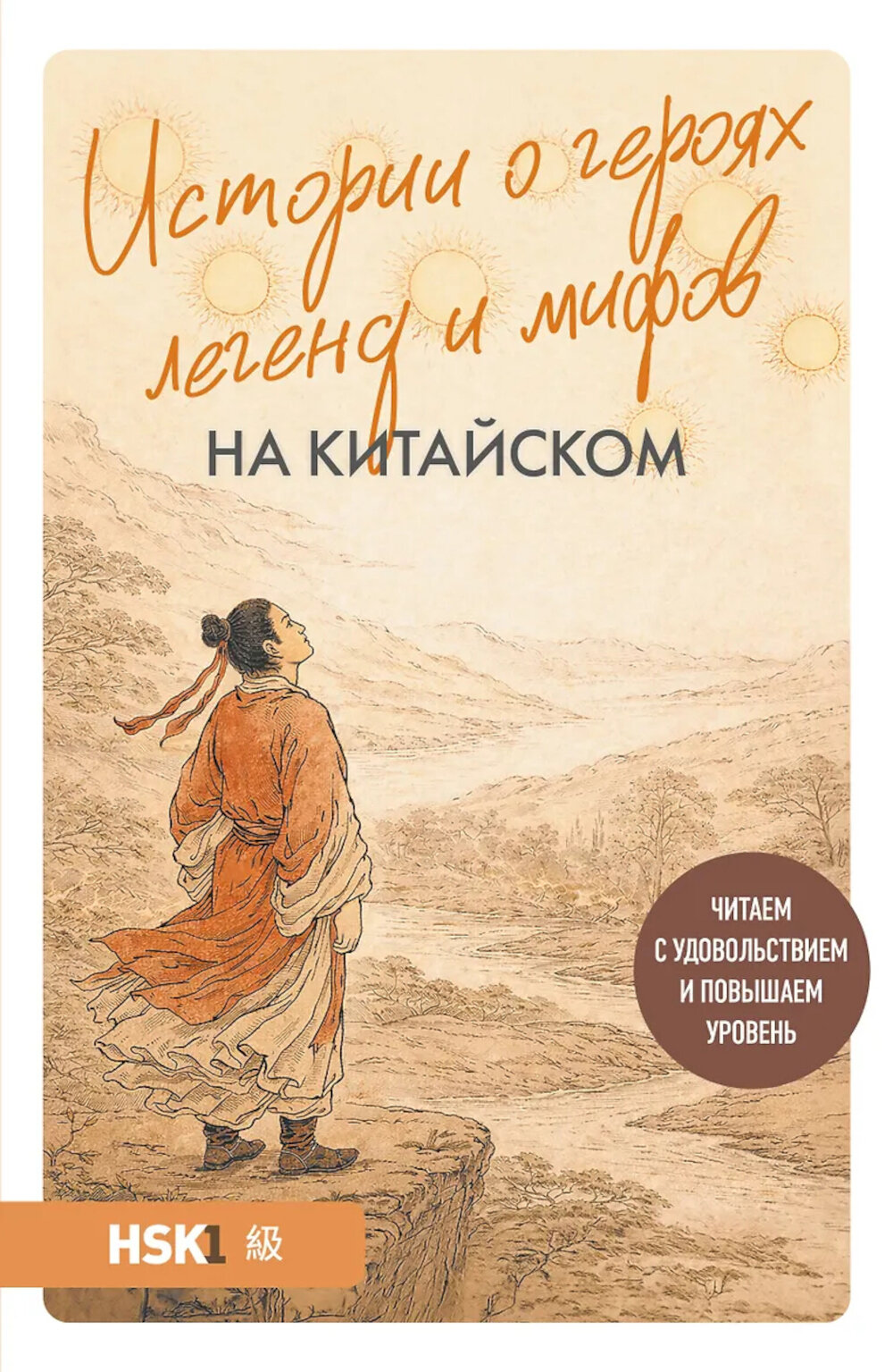 Истории о героях легенд и мифов на китайском. Читаем с удовольствием и повышаем уровень (HSK 1). Корягина Ю. С.