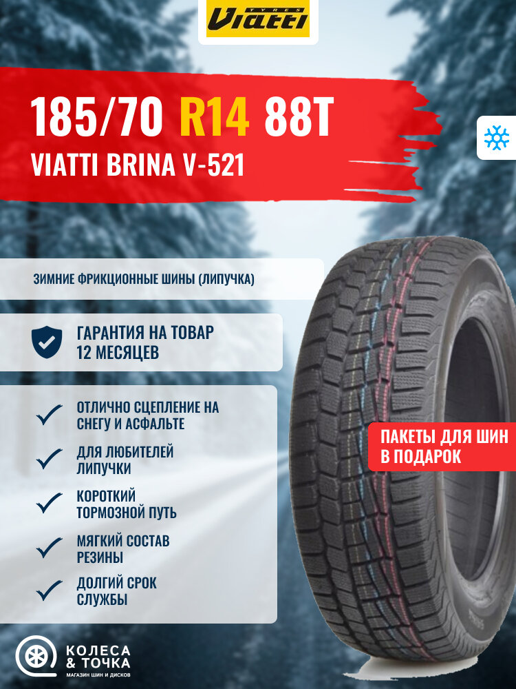 VIATTI BRINA V-521 185/70R14 88T (зима) (213261)
