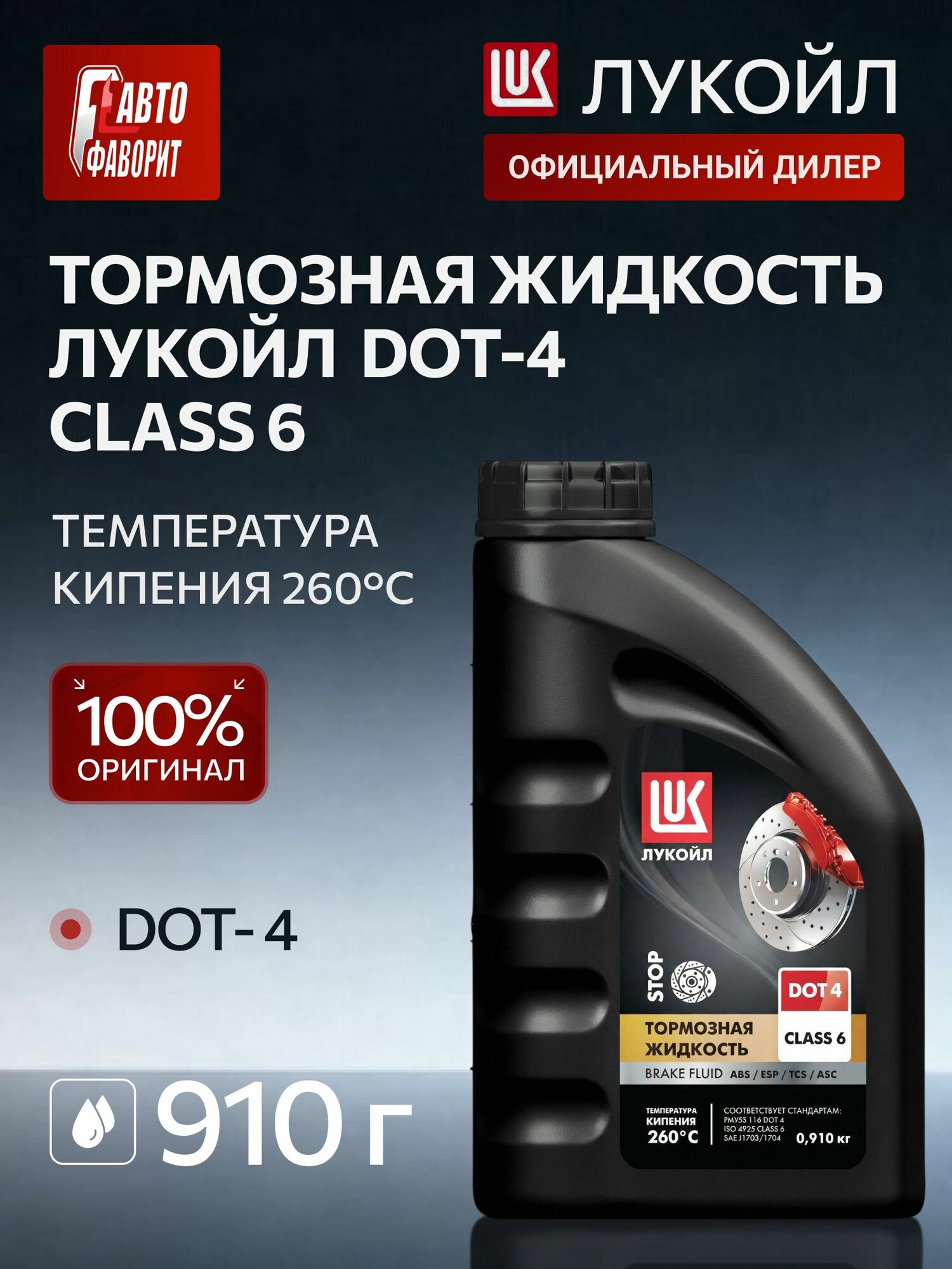 Тормозная жидкость ЛУКОЙЛ DOT 4 CLASS 6 910 гр.