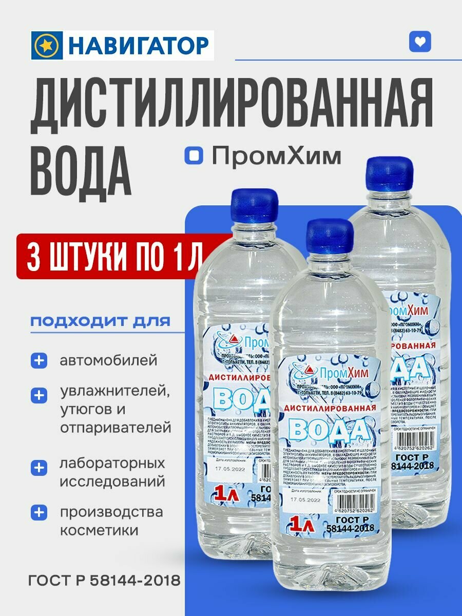 Вода дистиллированная ПромХим 1 л (3 шт.) для автомобиля, увлажнителя, утюга, отпаривателя, производства косметики