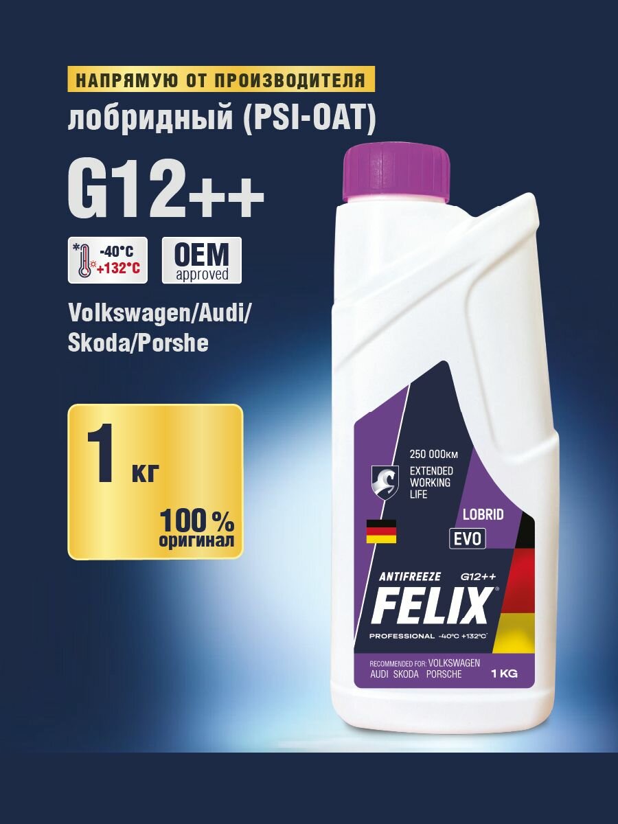 Антифриз FELIX "EVO" G12++, фиолетовый, -40С, 1 кг, для Volkswagen, Audi, Skoda, Porshe