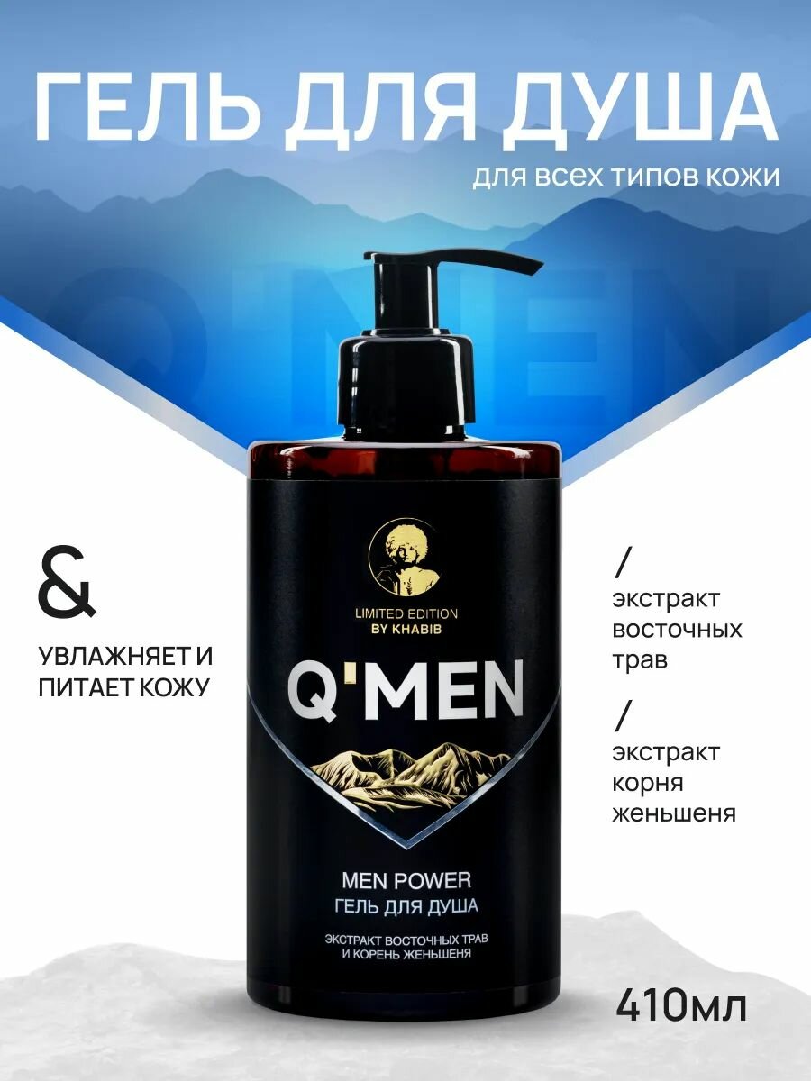 Гель для душа мужской парфюмированный c дозатором Q'MEN MEN POWER 410 мл с дозатором 410 мл