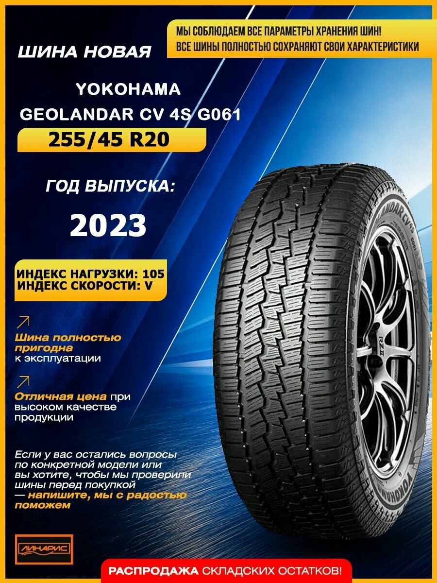 YOKOHAMA GEOLANDAR CV 4S G061 105 V 3PMSF M+S SUV шины всесезонные 255/45 R20