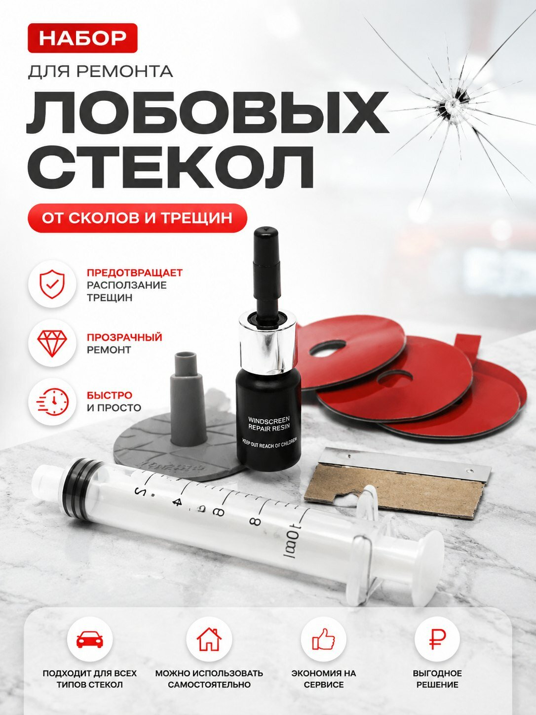 Набор для ремонта лобового стекла от сколов и трещин