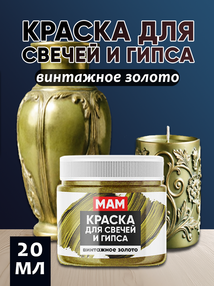 Краска для свечей и гипса металлик "Винтажное золото" 20 мл для творчества