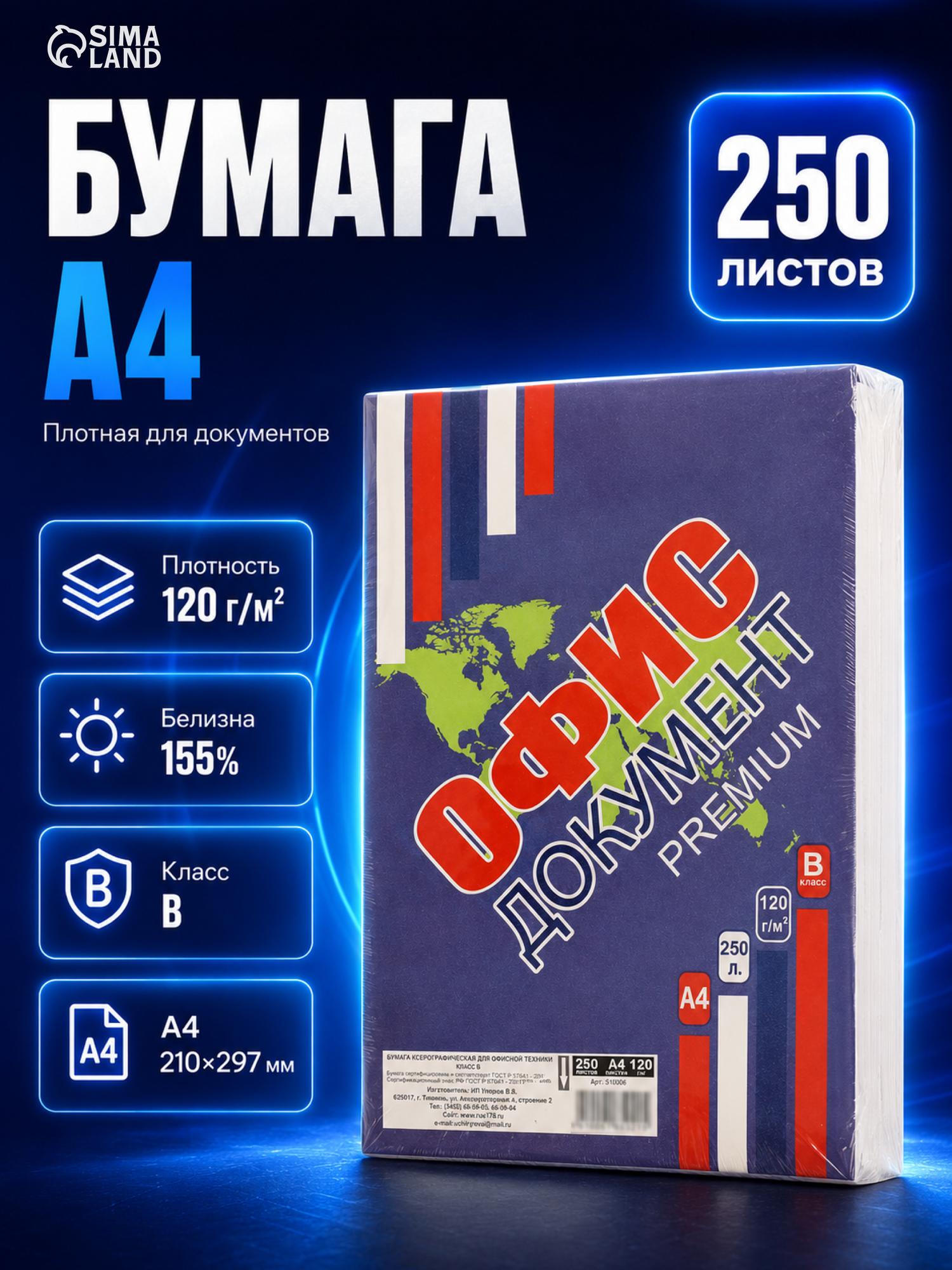 Бумага А4, 250 листов "Офис документ премиум" 120г/м2, белизна 155%, класс В, в т/у пленке
