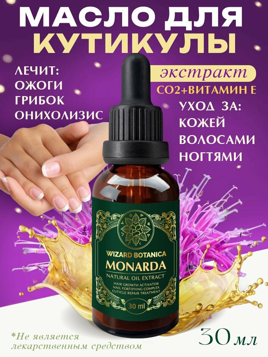 Масло монарды для кутикулы, ногтей и волос от онихолизиса, сверхкритический CO2 экстракт, 30 мл, экстракт для кутикулы экстракт для ногтей экстракт от онихолизиса