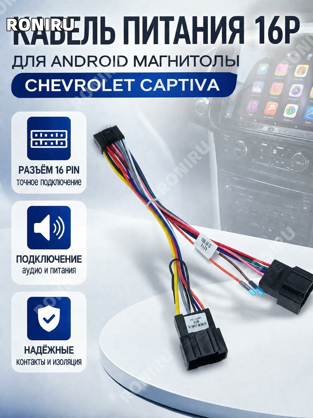 Переходной кабель питания16-контактный для Андроид-магнитолы Chevrolet Captiva