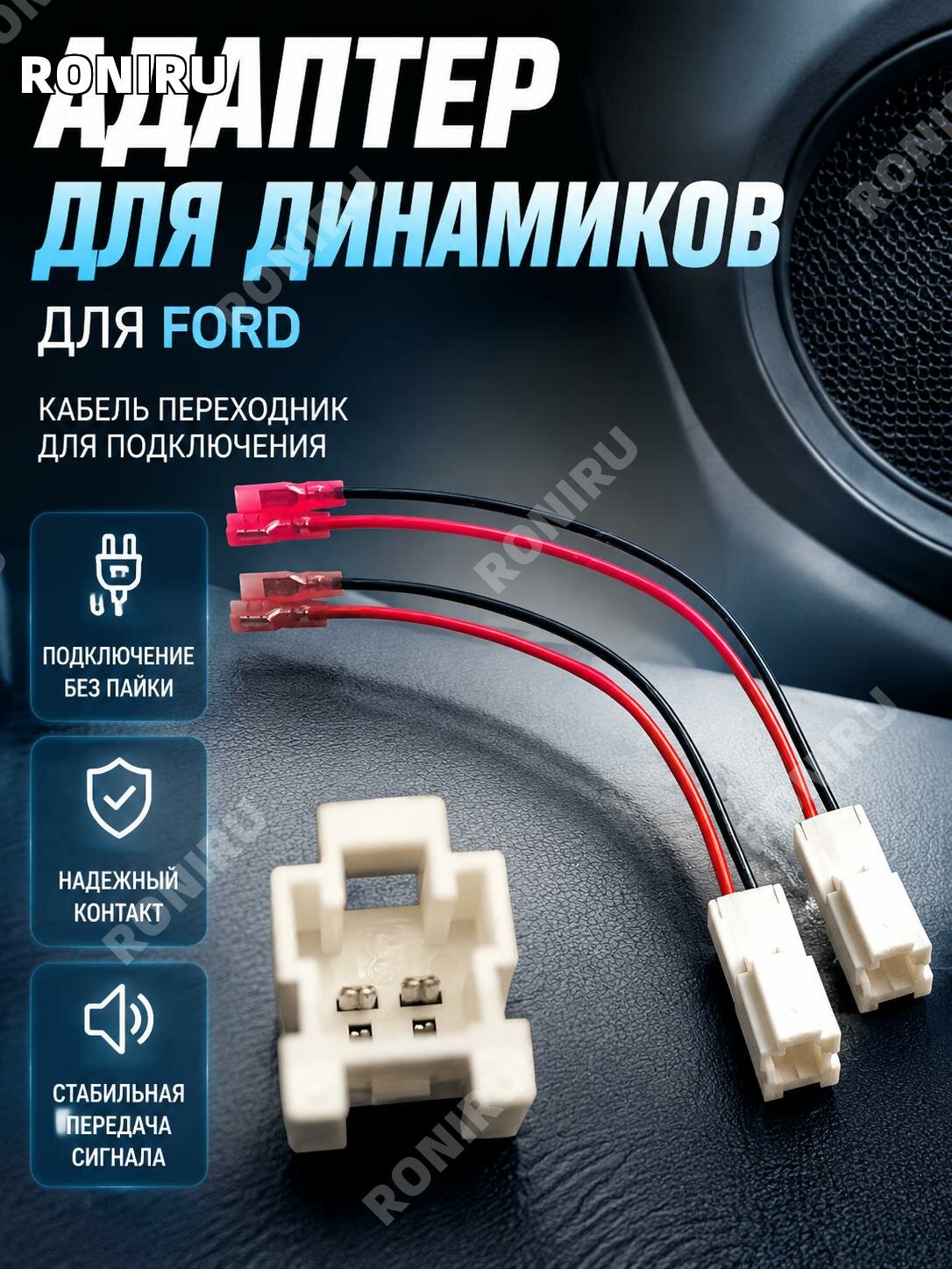 Переходник проводки динамика для Ford, разъем с проводами