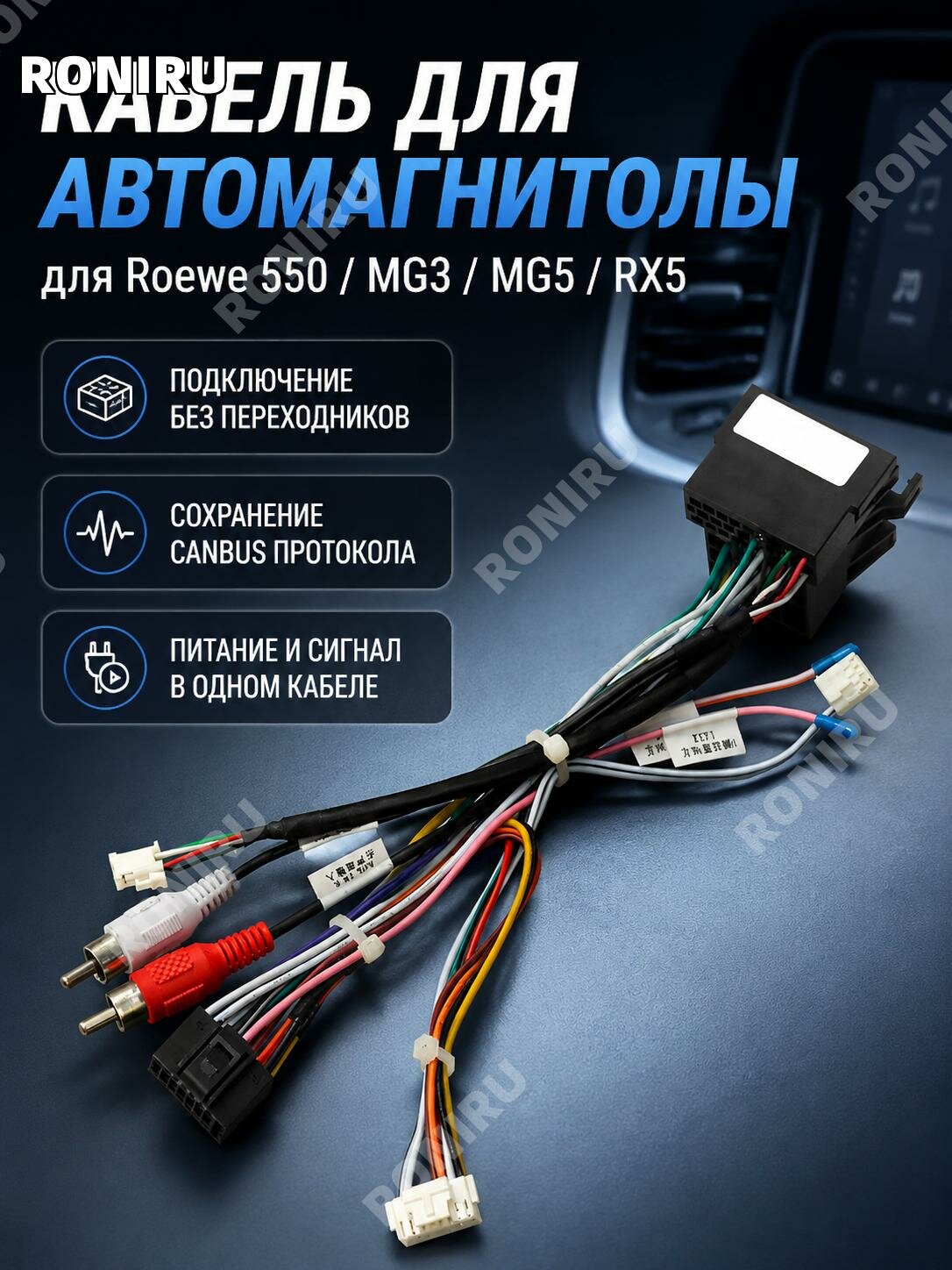 Кабель питания аудиосистемы с CANBUS-блоком для Roewe550, MG3, MG5, MG Ruiteng
