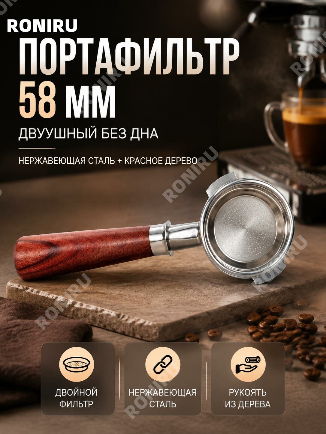 Бездонный холдер58 мм для кофемашины Nova, нержавеющая сталь