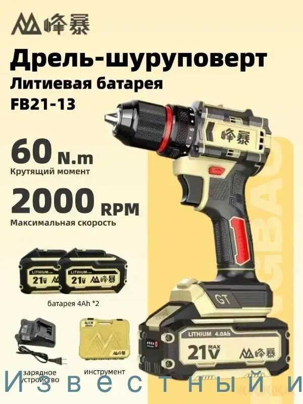 Шуруповерт аккумуляторный fengbao FB-2113 , 21 В, 60 Нм, 4.0Ah Аккумулятор*2