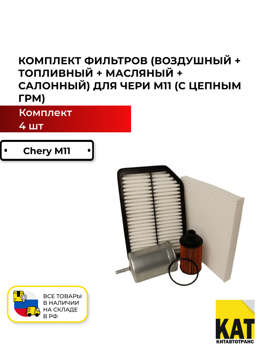 Фильтр воздушный + топливный + масляный + салонный комплект для Чери М11 (Chery M11) с цепным ГРМ