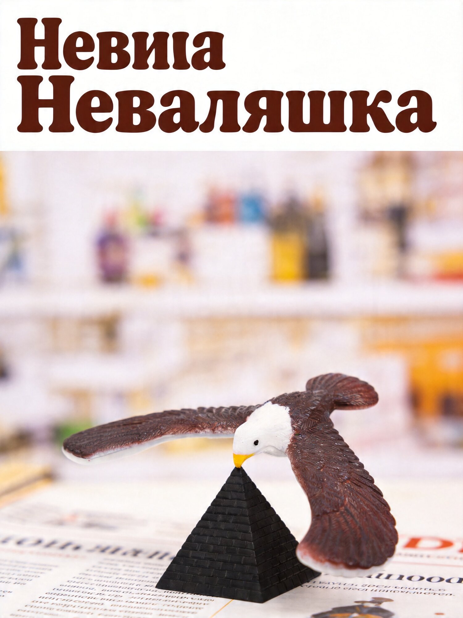 Набор Игрушек В Forme Орла С Балансом 1 Шт Декор Для Дома 17.00X11.00X9.50Cm