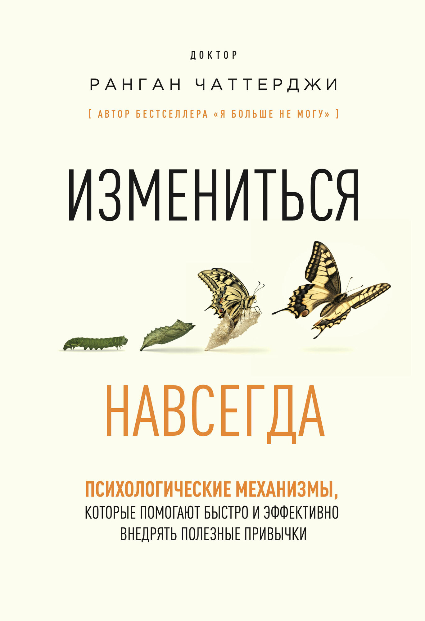 Книга "Измениться навсегда. Психологические механизмы, которые помогают быстро и эффективно внедрять полезные привычки", автор Чаттерджи Р, издательство бомбора