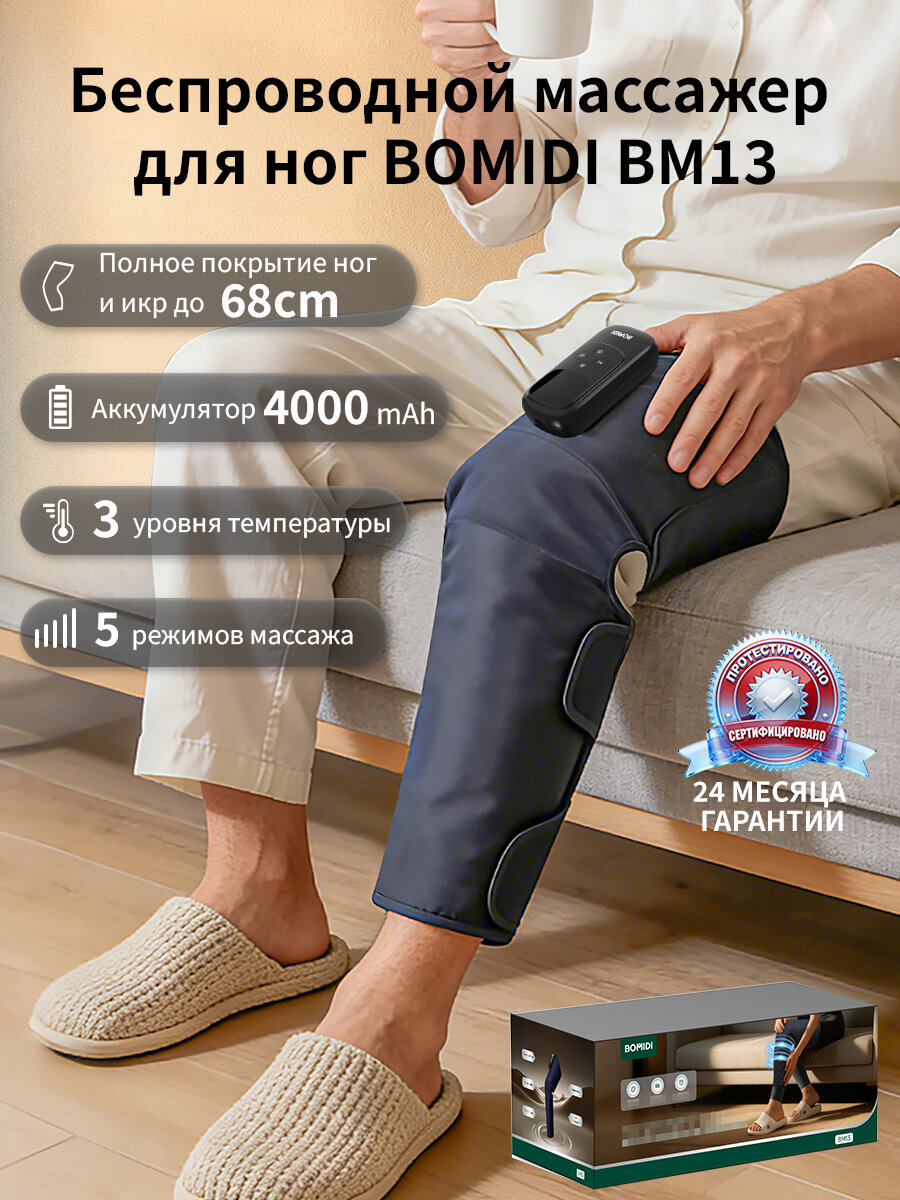Беспроводной Массажер Для Ног и икр BOMIDI BM13 , Воздушно-Компрессионный с Теплом и Вибрацией, 5 Режимов, До Колена (68см),