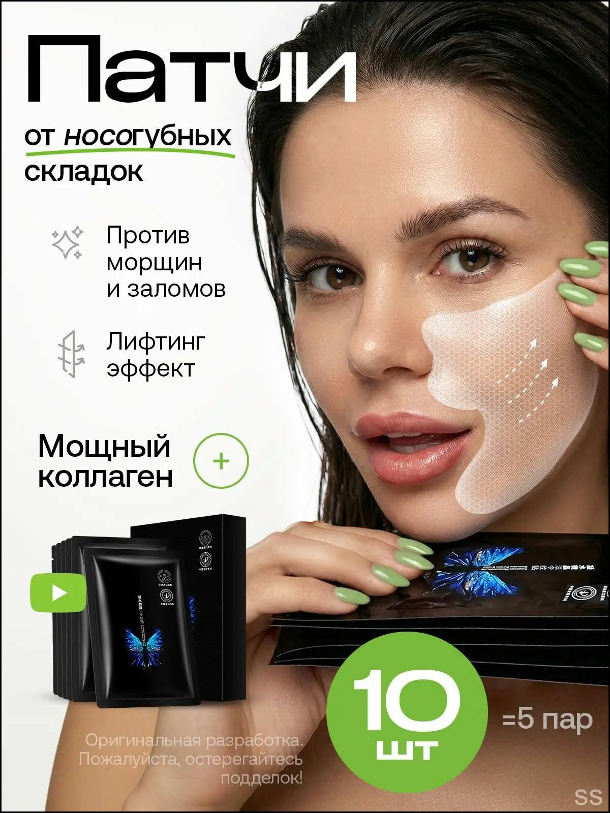 Патчи коллагеновые для носогубных складок от отеков гидрогелевые 10шт