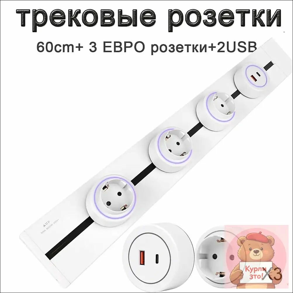 Трековые розетки, накладная металлическая шина 60 см + 3 евро розетки+2 usb, белый J.