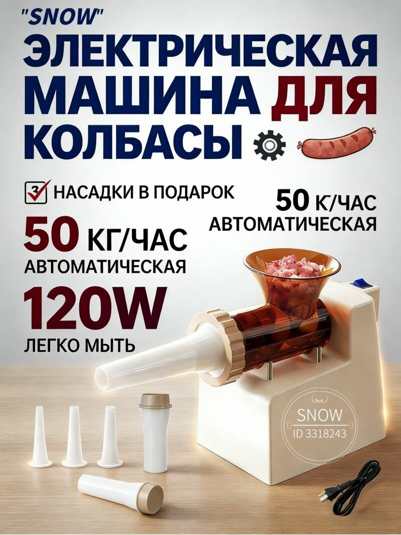 Электрическая машина для колбасы, 120W, автоматическая, 3 насадки, до 50 кг/час, для дома и малого бизнеса, с толкателем.