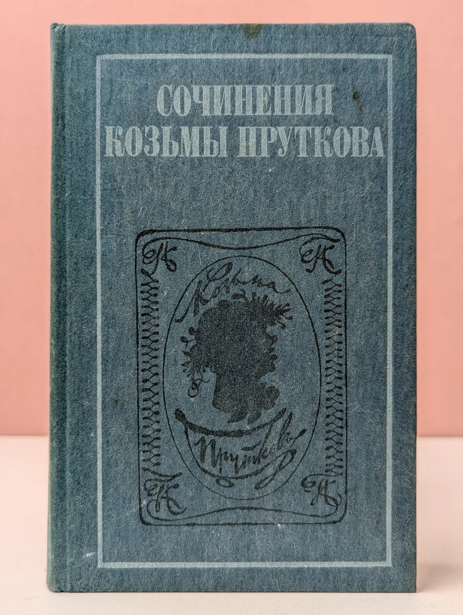 Сочинения Козьмы Пруткова Прутков Козьма 1985