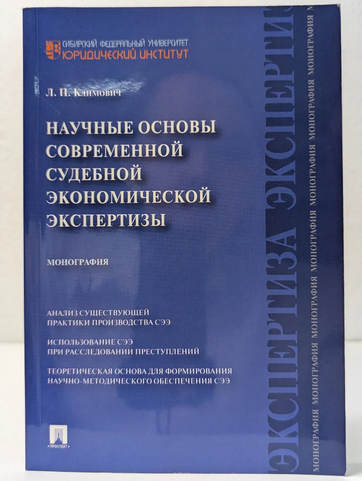 Научные основы современной судебной экономической экспертизы Климович Лариса Петровна 2014