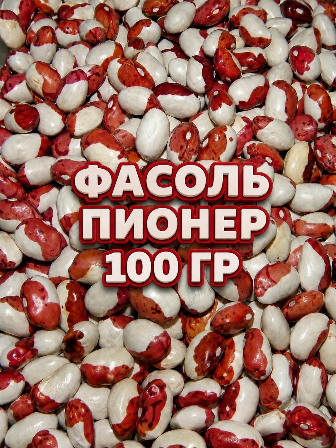 Фасоль Пионер 100 гр, Фасоль красно-белая, Фасоль очищенная натуральная, Вегетарианский продукт, Vegan
