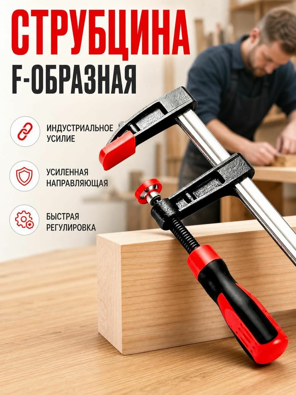 Matrix Струбцина F-образная, 1 шт.
