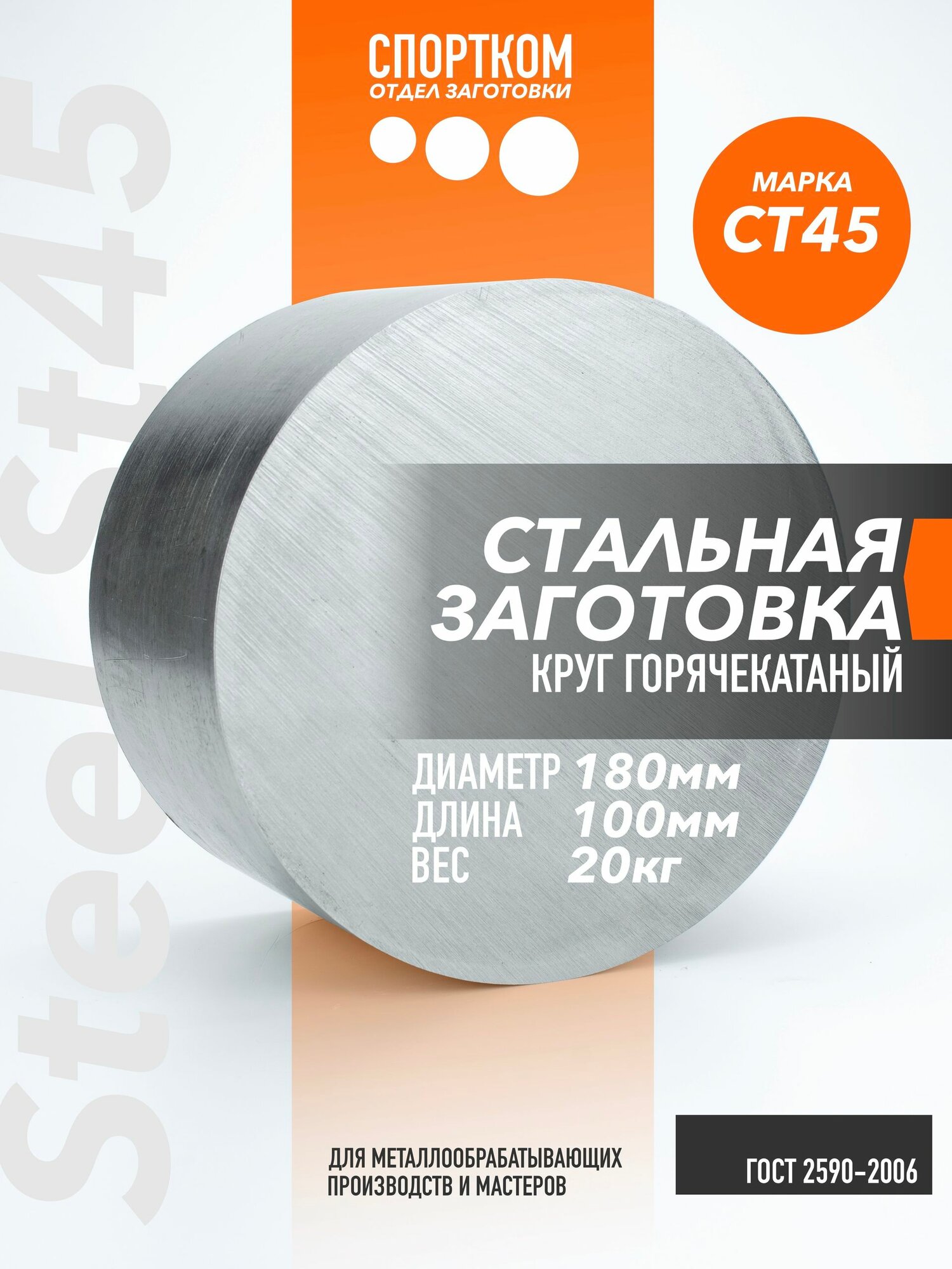 Пруток ст45 100х180мм-20кг, круг стальной ст45 100мм, кругляк сталь 45