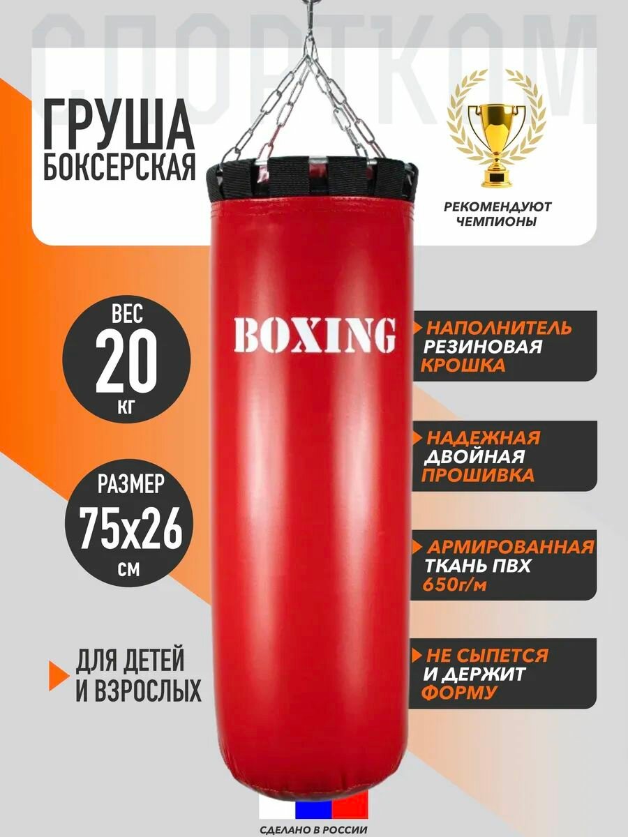 Груша боксерская 20кг для взрослых и детей