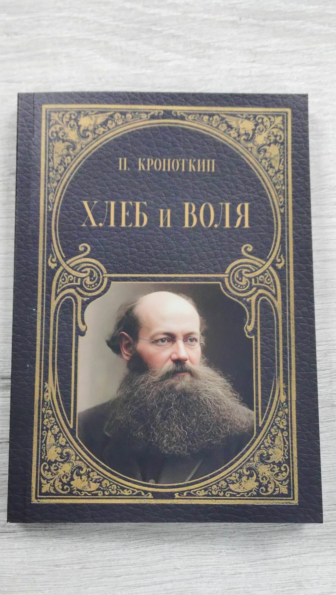 Хлеб и воля. П. А. Кропоткин
