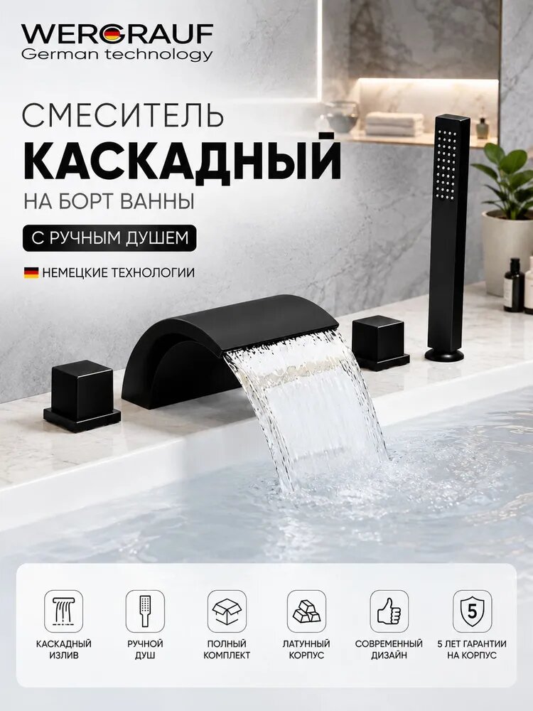 Смеситель на борт ванны. Встраиваемый смеситель на ванну Wergrauf. Излив Водопад , чёрный