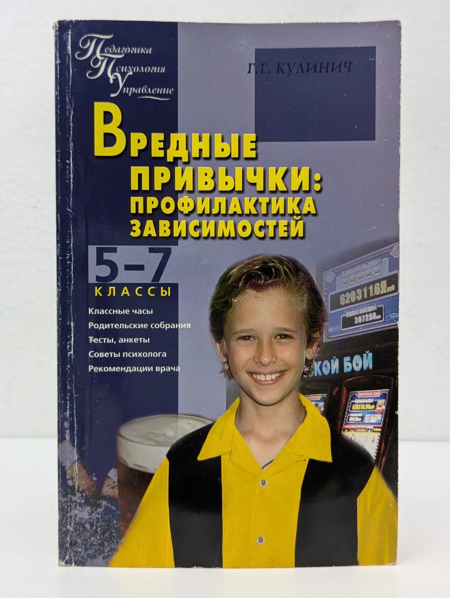 Вредные привычки. Профилактика зависимостей. 5-7 классы Кулинич Галина Григорьевна 2008
