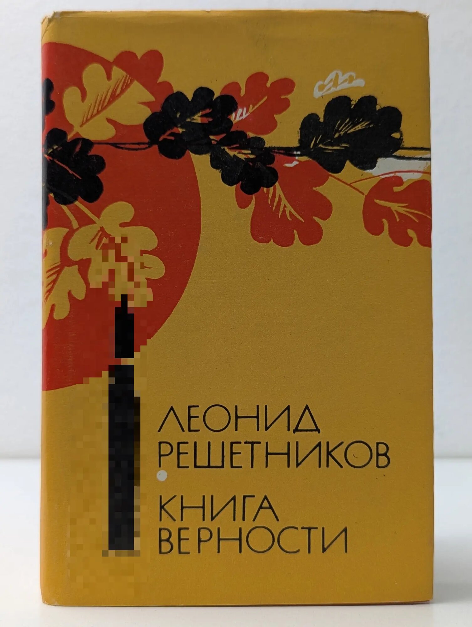 Книга верности Решетников Леонид Васильевич 1978