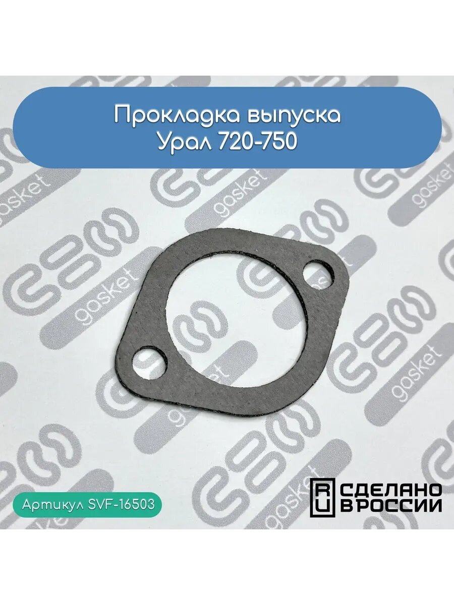 Прокладка выпуска Урал 720-750