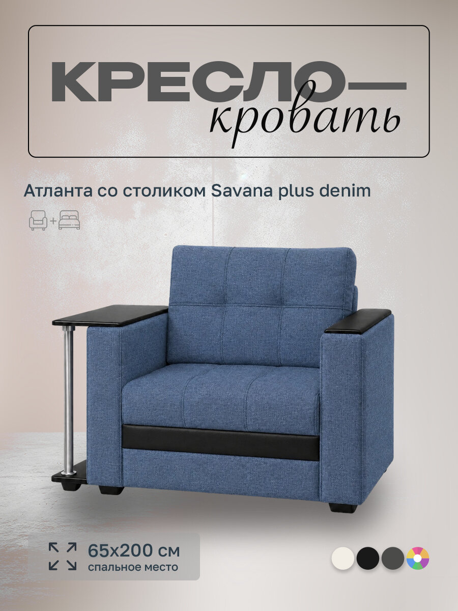 Кресло-кровать Атланта со столиком слева Savana plus denim, 107х91х88 см, с ящиком для белья
