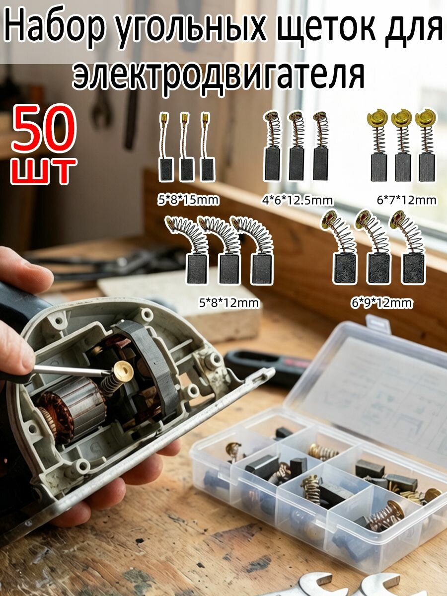 Набор угольных щеток для электродвигателя,50 шт для электромоторов 50 штук щетки для двигателя
