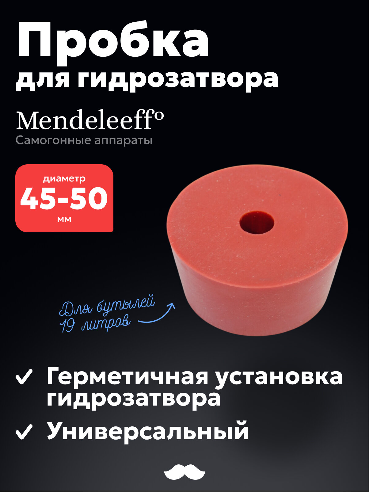 Пробка уплотнительная под гидрозатвор для бутылей 19 литров